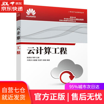 【正版图书】云计算工程  人民邮电出版社