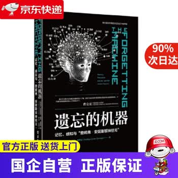 【新华书店官方网店】遗忘的机器：记忆、感知与”詹妮弗安妮斯顿神经元” 电子工业出版社 9787121393990