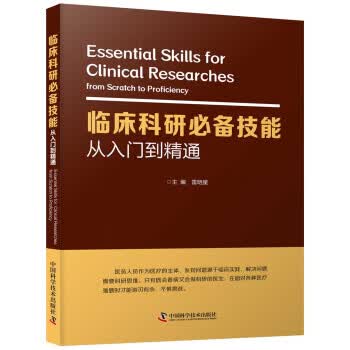 临床科研技能:从入门到精通【保证正版】
