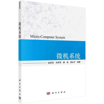 微机系统9787030683977 科学出版社