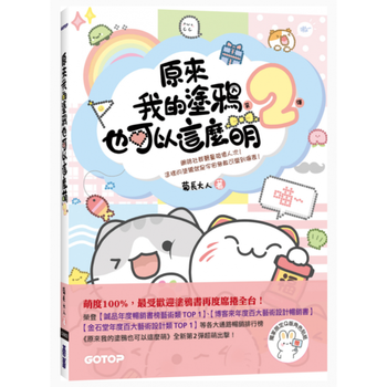 台版 原来我的涂鸦也可以这么萌 第2弹 碁峰 Timothy L Warner 图案动作道具表情包文
