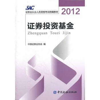 2014证券从业资格考试教材证券投资基金2012版 中国证券业协会　编【正版书】