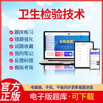 羿文教育电子版题库2022卫生检验技术卫生检验技术士卫生检验技术师刷题软件题库资料2022年题库练习 卫生检验技术师［代码：211］ 在线版