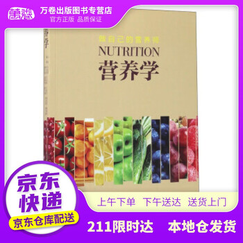 【新华书店 自营京送】营养学 叶松铃,沉佳铮,江淑华,蔡一贤,杨斯涵 等 著 中国工人出版社