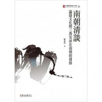 台版 南朝清谈 论辩文化与三教交涉在南朝的发展历史文化人文史地