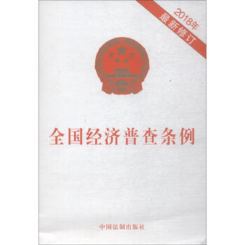 全国经济普查条例 2018年最新修订