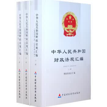 中华人民共和国财政法规汇编(上、中、下册)
