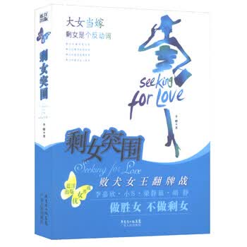 【 满48包邮】剩女突围图书籍