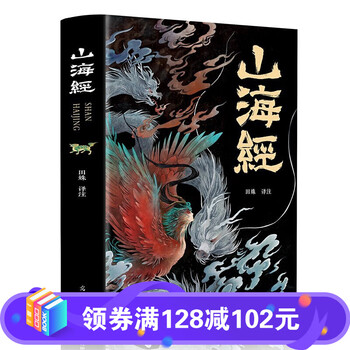 【百元神劵】山海经全本18卷 全集无删减全译全注彩图珍藏版 解山海经异兽录画册白话文历史地图册百科全书 [3-12岁]