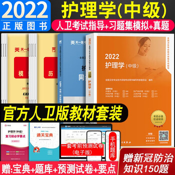 备考主管护师中级2022年护理学中级人卫版考试指导教材全国卫生专业技术考试主管护师轻松过随身记考试指导同步精练习题集护师中级职称考试指导教材人卫版搭配军医版主管护师单科一次过强化训练1000题历年真题