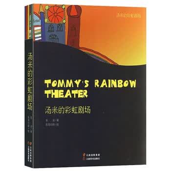 汤米的彩虹剧场（套装共6册）