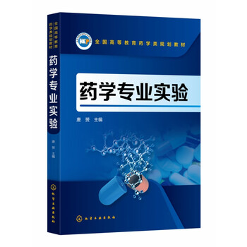 药学专业实验（唐赟 ）