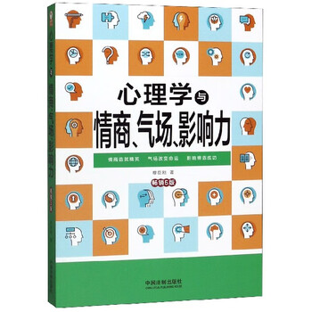 心理学与情商气场影响力(畅销5版)