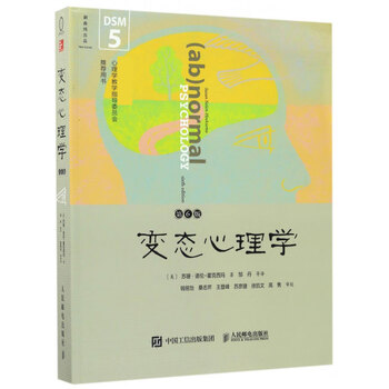 变态心理学(第6版 高等学校心理学教学指导委员会用书)