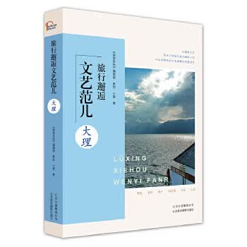 旅行邂逅文艺范儿  大理