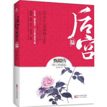 后宫甄嬛传6(修订典藏版)【正版图书】