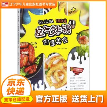 【自营京送 正版书籍】空气炸锅专用食谱（轻松做150道空气炸锅创意美食） 西镇一婶 编著 青岛出版