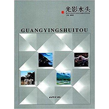 光影水头 赵昌理 西泠印社