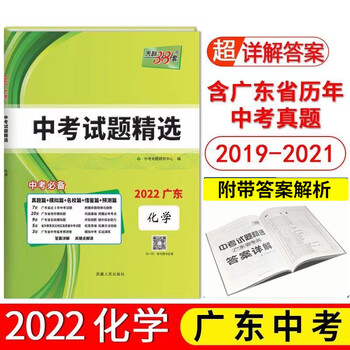 天利38套 2022版广东中考试题精选 广东专版 初三九年级中考真题汇编复习冲刺刷题卷 化学