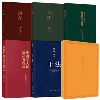 全6册口袋版干法+心法+活法+经营与会计+稻盛和夫的成功方程式+思维方式 稻盛和夫的经营哲学实学