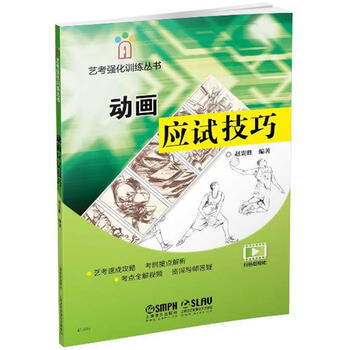 动画应试技巧  赵贵胜  上海音乐出版社  艺术 书籍