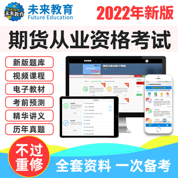 包邮2022年新版全国期货从业人员资格考试指导教材真题押题题库模拟试卷期货法律法规+期货及衍生品基础知识+期货投资分析和VIP题库软件密卷班APP在线学习 期货基础知识VIP软件