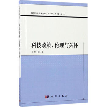 科技政策、伦理与关怀