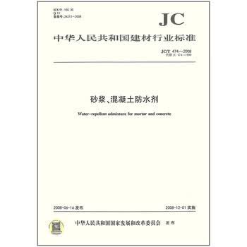 JC/T 474-2008 砂浆、混凝土防水剂