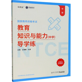 教育知识与能力(中学)导学练