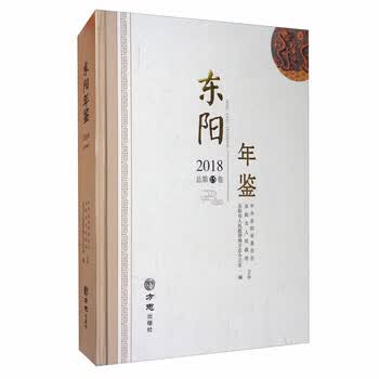 东阳年鉴（2018总第15卷 附光盘）