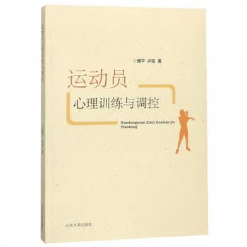 运动员心理训练与调控