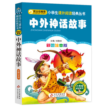 中外神话故事（彩图注音版） 一二年级小学生课外阅读经典丛书 小书虫阅读系列