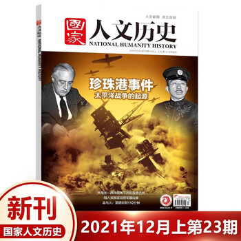新刊 第11期 单买/套装可选 国家人文历史杂志2022年6月上第11期 地名里的中国故事/10唐宋八大家/9/8/7/6/5/4/3/2期 21年上下期 12月上第23期 珍珠港事件