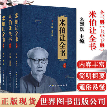 正版书籍 米伯让全书(上中下三册)米烈汉著 国医大师邓铁涛序 米伯让著作论文临证经验医案