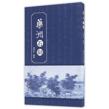 药洲石刻