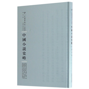 中国小说史略(精)/民国专题史丛书