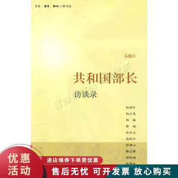 共和国部长访谈录