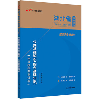 中公教育2022湖北省事业单位考试：公共基础知识（综合基础知识）全真模拟预测试卷（全新升级）