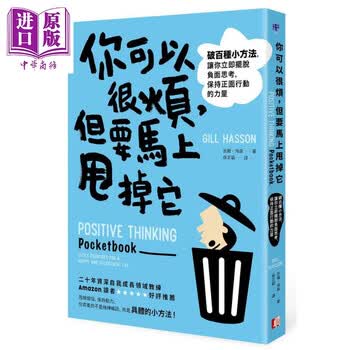 你可以很烦 但要马上甩掉它 破百种小方法 让你立即摆脱负面思考 保持正面行动的力量 台版 真文化