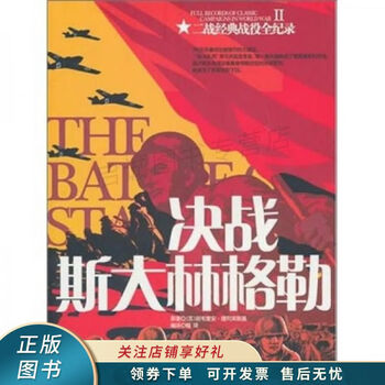 二战经典战役全纪录2：决战斯大林格勒