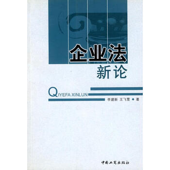 企业法新论【正版图书】