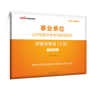 中公教育2022事业单位公开招聘分类考试教材：终极密押卷（E类）（全新升级）
