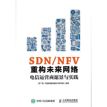 SDN/NFV重构未来网络 电信运营商愿景与实践 邵广禄、中国联通网络