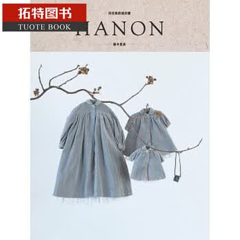 HANON 娃娃服饰缝纫书 北星 台版原版 生活风格