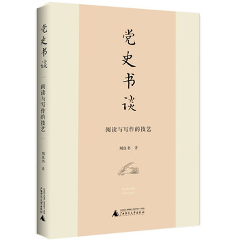 党史书谈：阅读与写作的技艺