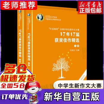 叶圣陶杯全国中学生新作文大赛17年17届获奖佳作精选(上下)