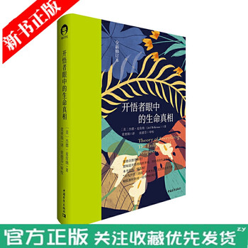 正版 新版 开悟者眼中的生命真相 美杰德·麦肯纳 张德芬激赏力荐灵性开悟三部曲作者新作心灵与修养 心