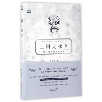 三国大榜单(读史馆)