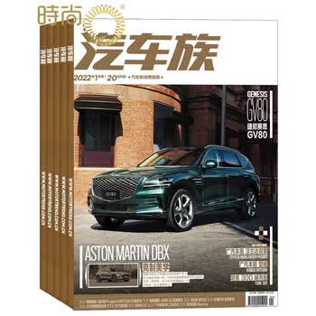 汽车族 杂志 2022年7月起订6个月杂志订阅