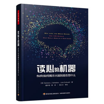 读心的机器(fMRI如何揭示大脑到底在想什么)